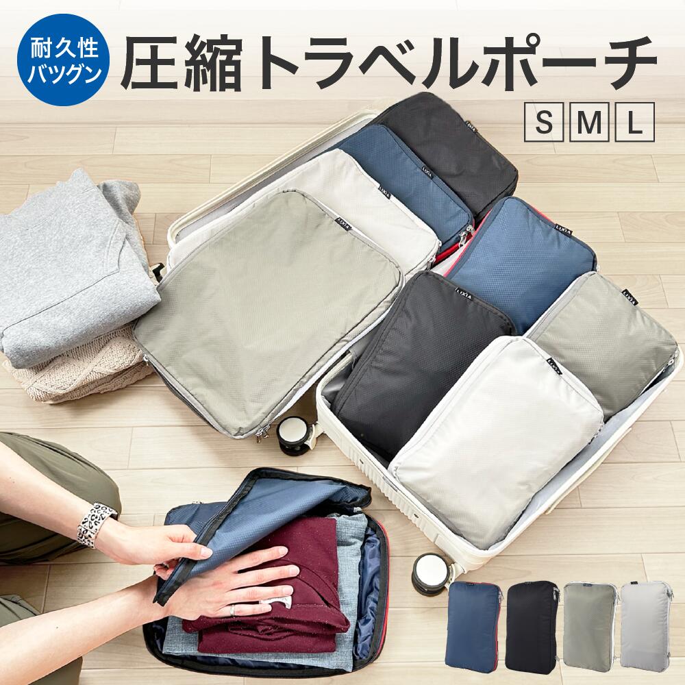 \じゃらん×ZIPで紹介／【楽天1位＆6冠】【LIXIA トラベルスリム】圧縮トラベルポーチ 衣類圧縮バッグ YKKダブルファスナー 軽量 出張 旅行 衣類仕分け おむつポーチ