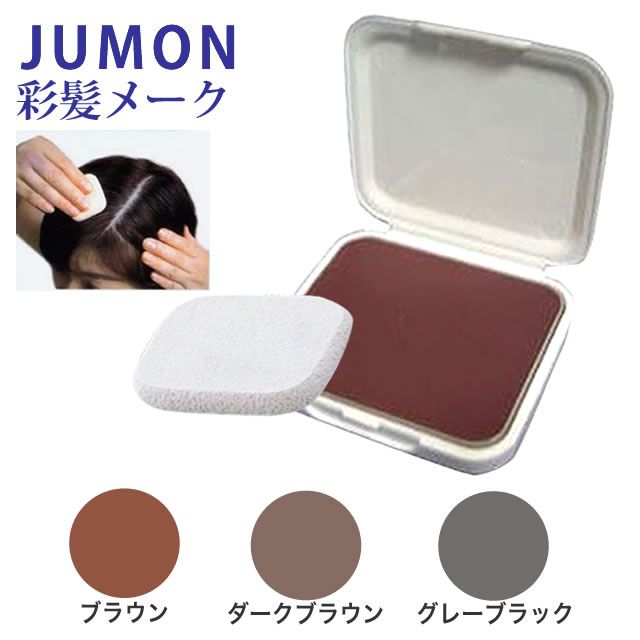 【楽天市場】ジュモン 彩髪メーク 13.5g 詰替用 （白髪隠しファンデーション）：ステラプラス楽天市場店
