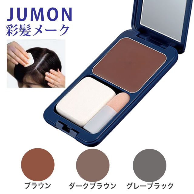 【楽天市場】ジュモン 彩髪メーク 13.5g コンパクト付 （白髪隠しファンデーション）：ステラプラス楽天市場店