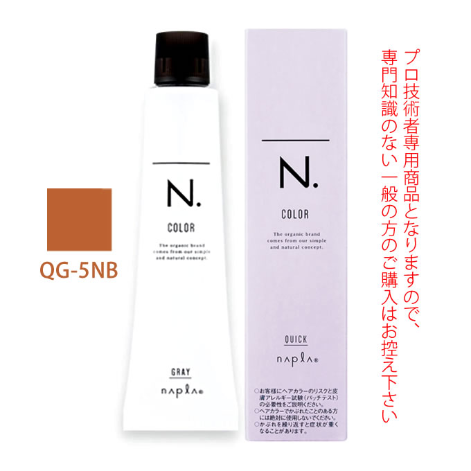 【楽天市場】ナプラ N.エヌドット カラー クイックカラー QG-5NB 80g （第1剤） 医薬部外品：ステラプラス楽天市場店