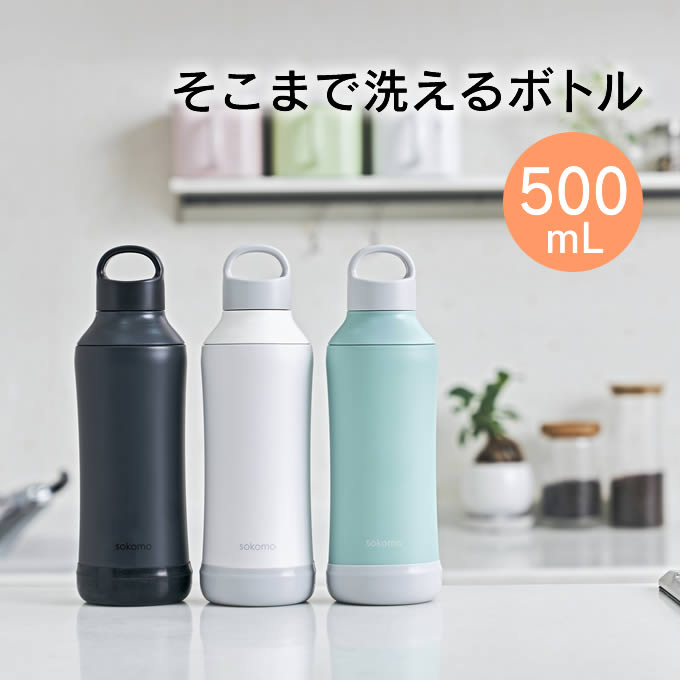 【楽天市場】sokomo そこまで洗えるボトル 500mL SAMB500WH SAMB500BK SAMB500BL ドウシシャ ／ 水筒 マグボトル 真空2重構造 保冷保温 ステンレス ...