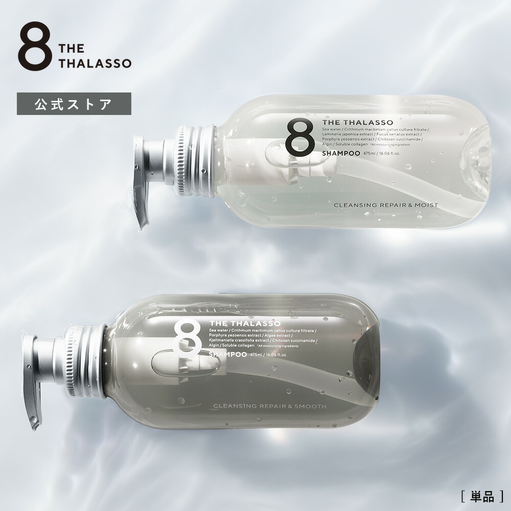 【楽天市場】※モイスト【リニューアル前品】※ 8 THE THALASSO エイト ザ タラソ ノンシリコン シャンプー モイスト スムース ...