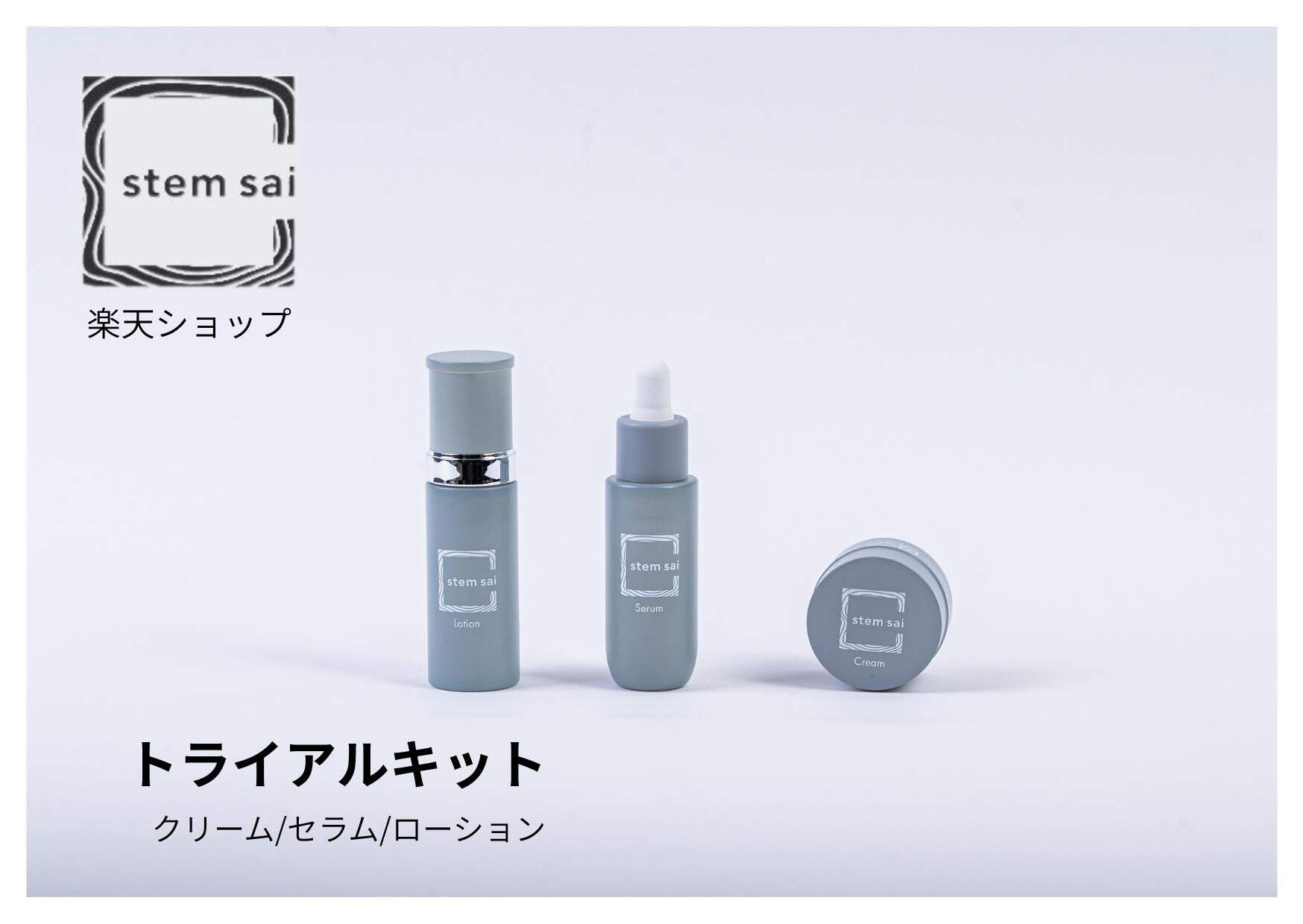 【楽天市場】【 stem sai 公式】 トライアルキット 化粧水 クリーム セラム ローション トナー 美容液 日本製 コスメ 美容 保湿 乾燥肌 レディース メンズ お試し セット ヒト ...