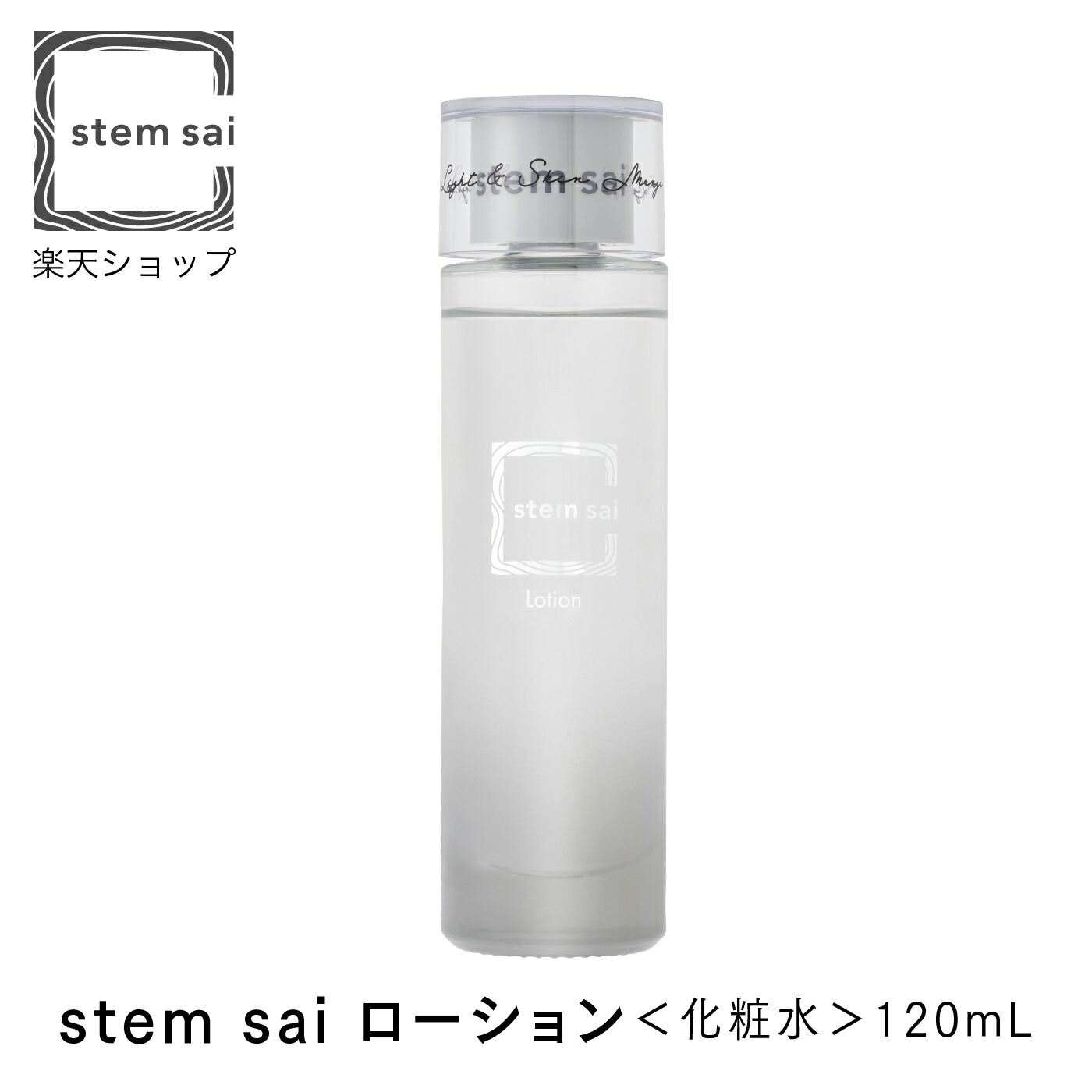【楽天市場】【 stem sai 公式】 ローション 化粧水 トナー 120ml 日本製 コスメ 美容 保湿 乾燥肌 顔 フェイス 潤い レディース メンズ ヒト脂肪由来幹細胞順化培養液 ヒト ...
