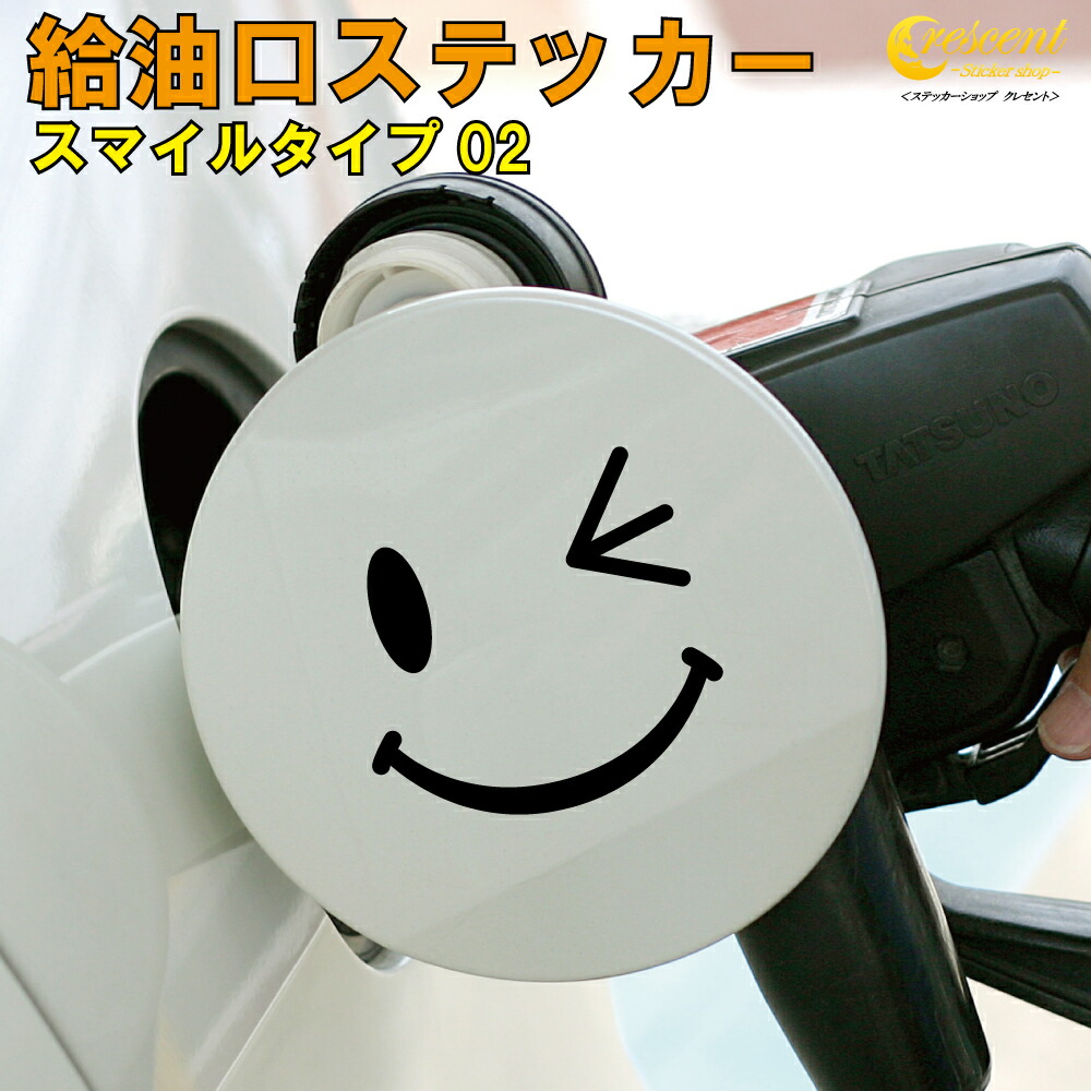 【楽天市場】給油口ステッカー フューエルステッカー スマイル02 全26色 【車 カー 笑顔 smile シール デカール fuel ...