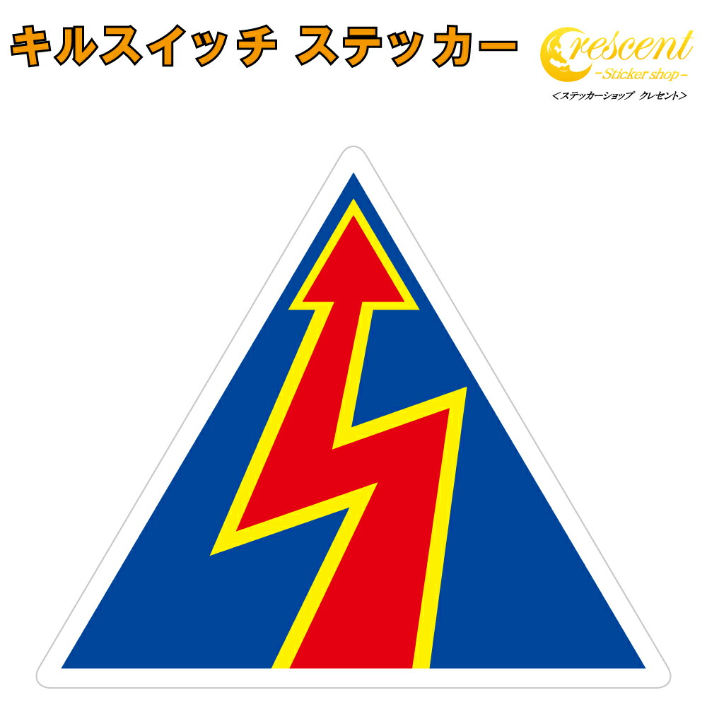 【楽天市場】キルスイッチ ステッカー 【5サイズ】【kill switch レース 緊急 傷隠し シール デカール 車 バイク】：ステッカー ...