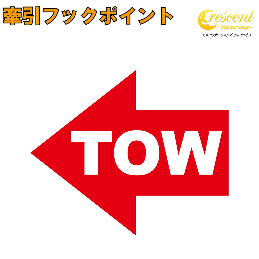 【楽天市場】牽引フック ポイント ステッカー 02【5サイズ 全26色】【矢印 tow point 牽引ポイント レース 緊急 傷隠し シール ...