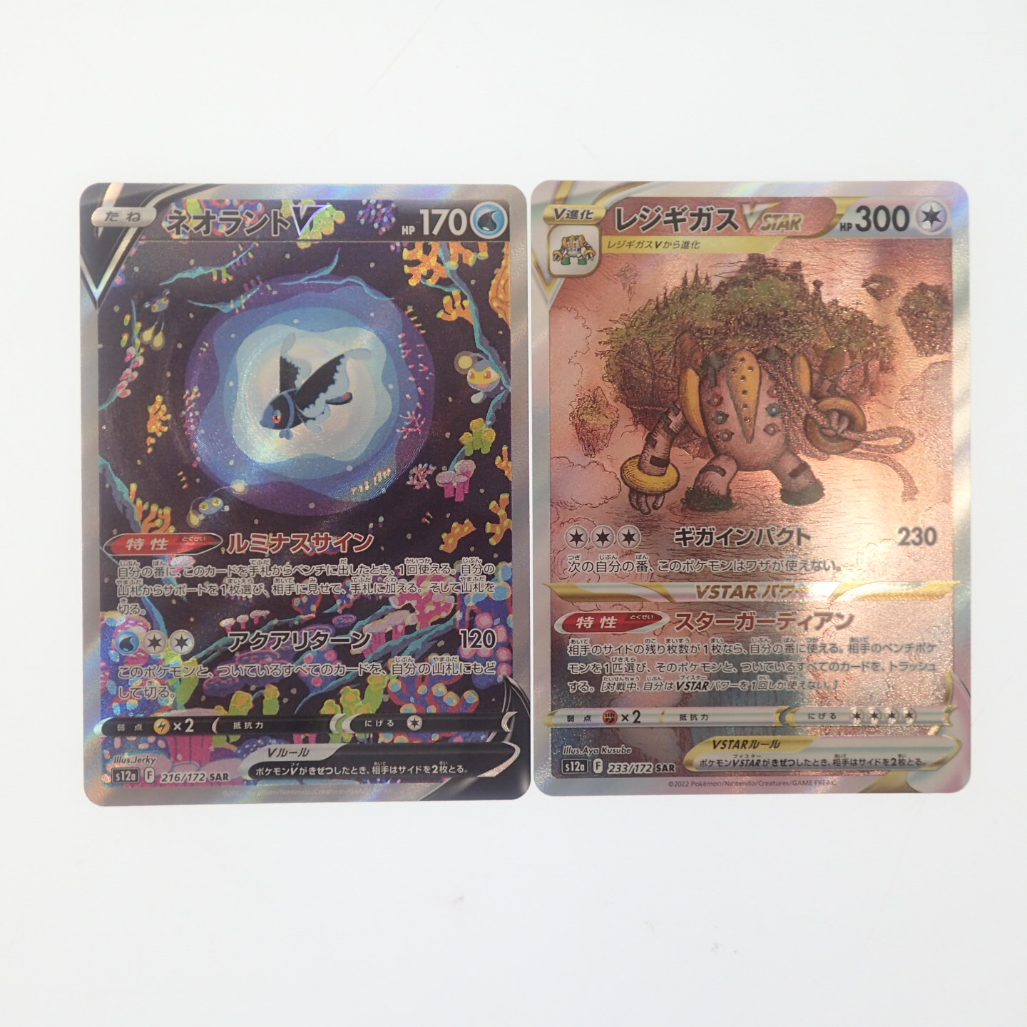 【楽天市場】ポケモンカード ネオラントV＆レジギガスVSTAR 216/172 233/172 SAR 2枚セット【AFI24】【中古】-cp31647販売済み：ストックラボ