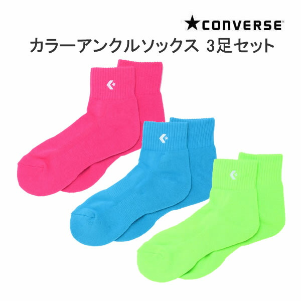 【楽天市場】3足セット 25-27cm・27-29cm カラーアンクルソックス コンバース(converse) CB161003 靴下【N1 ...