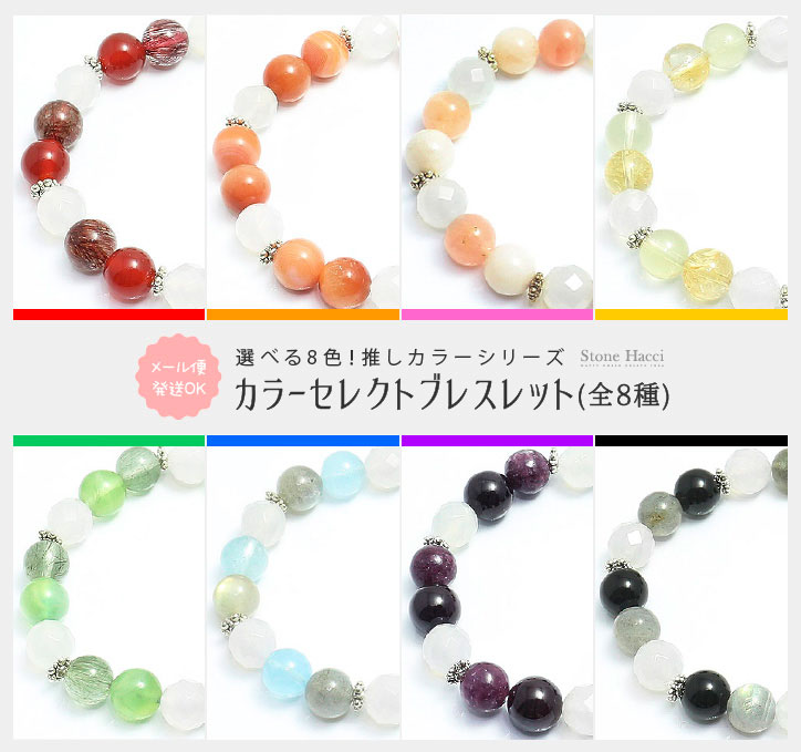 【楽天市場】選べる8色！推しカラー「カラーセレクトブレスレット(8色)」【メール便発送可･ギフト対応OK】：パワーストーン天然石 STONE HACCI