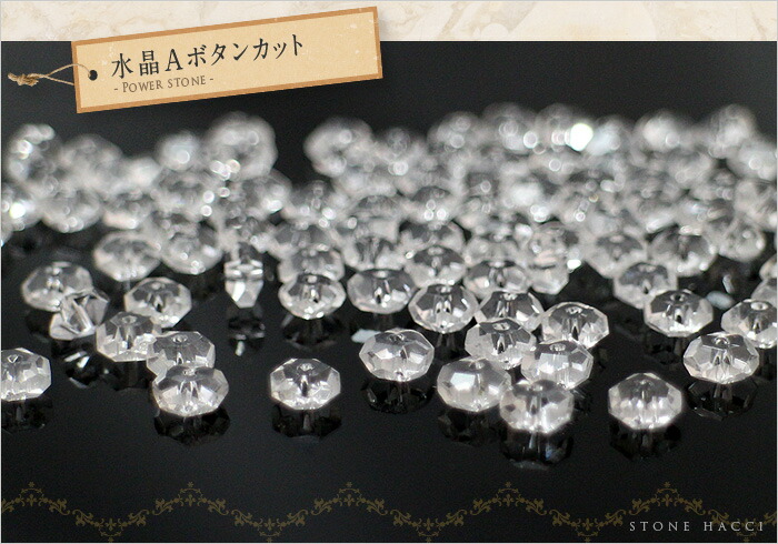 【楽天市場】【粒売】水晶ボタンカット8mm【メール便発送可・ばら売り・卸価格】：パワーストーン天然石 STONE HACCI