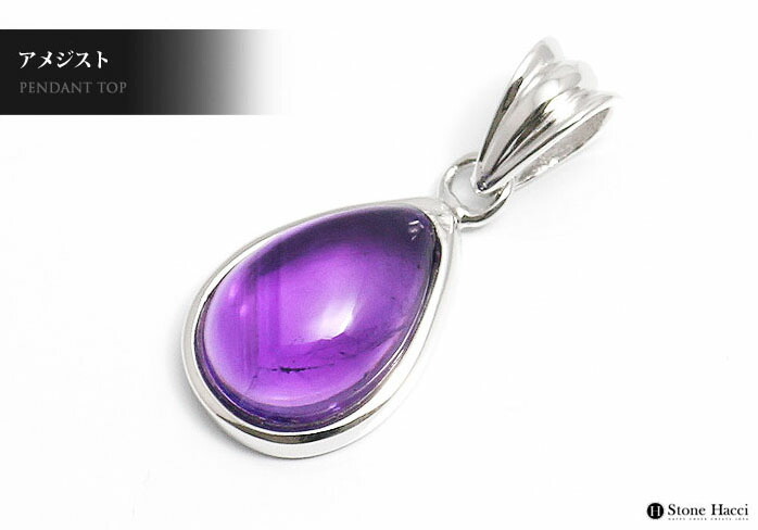 【楽天市場】【ペンダントトップ】アメジスト(ドロップ型)12～14mm ウルグアイ産【メール便発送可・ばら売り・卸価格】：パワーストーン天然石 STONE HACCI