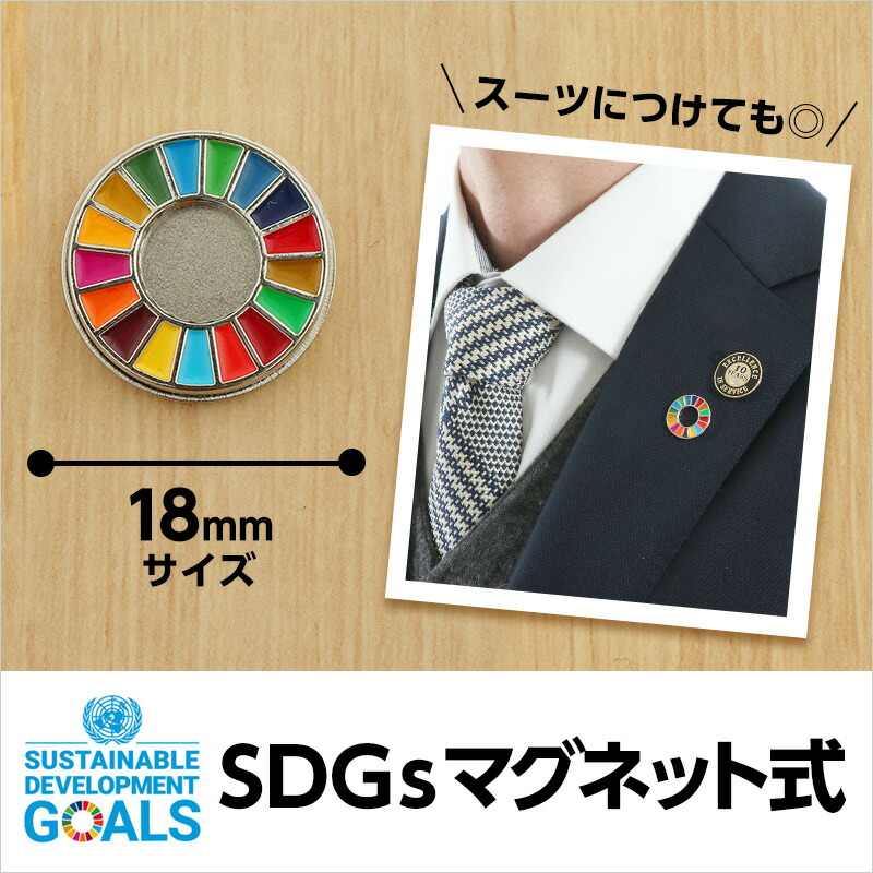 【楽天市場】#007 SDGS ピンバッジ 1個入り(18mmサイズ・マグネットタイプ)【追跡可能メール便・送料無料】【宅配便ご指定の場合は差額420円加算します】：ラインストーン工房 Stones