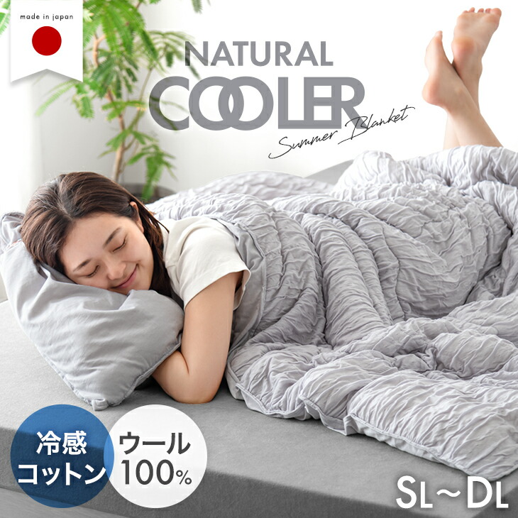【楽天市場】【10日0時~クーポン5%引】 天然素材で“さらひや” ナチュラルクーラー ケット 日本製 ウール 綿100 レーヨン 洗える リバーシブル 抗菌 防臭 掛け布団 掛布団 肌掛け ...