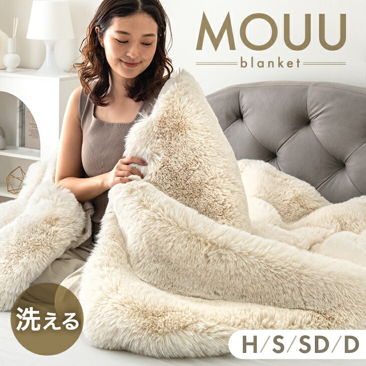 【楽天市場】【新発売プライス！10/15迄】 極上の肌触り さらふわムートン調 ブランケット MOUU《ムー》 毛布 洗える あったか ひざ掛け 膝掛け 掛け布団 掛布団 掛け毛布 ケット ...