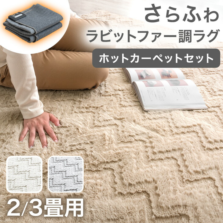 【楽天市場】【本日クーポン5%引】 ラビットファー調ラグ+ホットカーペット2点セット 2畳 / 3畳 ホットカーペットセット ラグ マット ラグマット シャギーラグ 床暖房カーペット 電気 ...