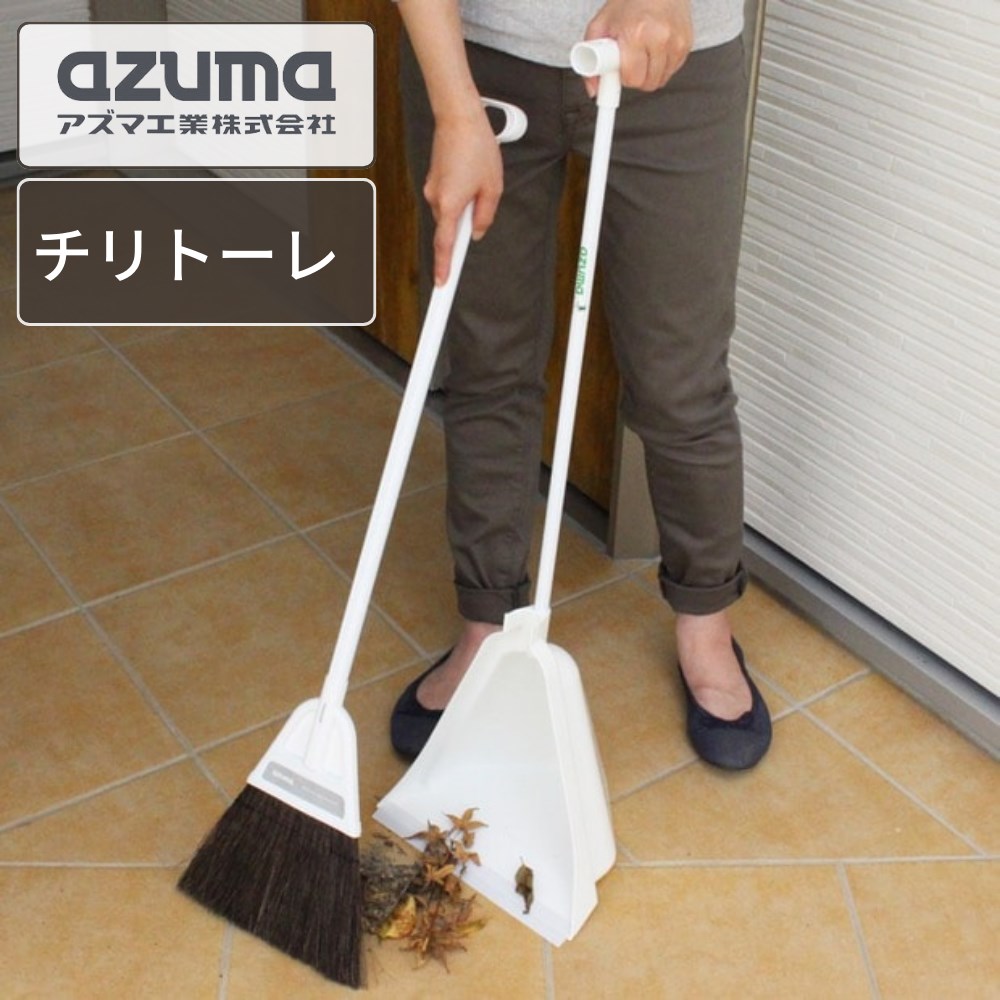 【楽天市場】ほうき ちりとり セット チリトーレ 約26×81×21cm | 自立 屋外 チリトリ 箒 ホウキ 塵取り シンプル かわいい ...