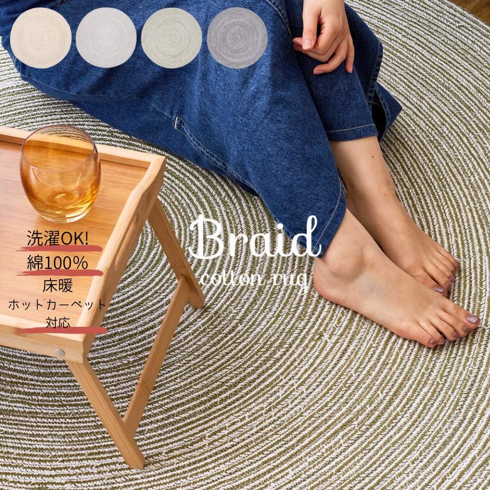 【楽天市場】【メーカー直送品】ラグ マット 円形 編み込み インド綿100% 直径180cm丸 | 丸型 円 マット 敷物 敷きもの ソファ ...