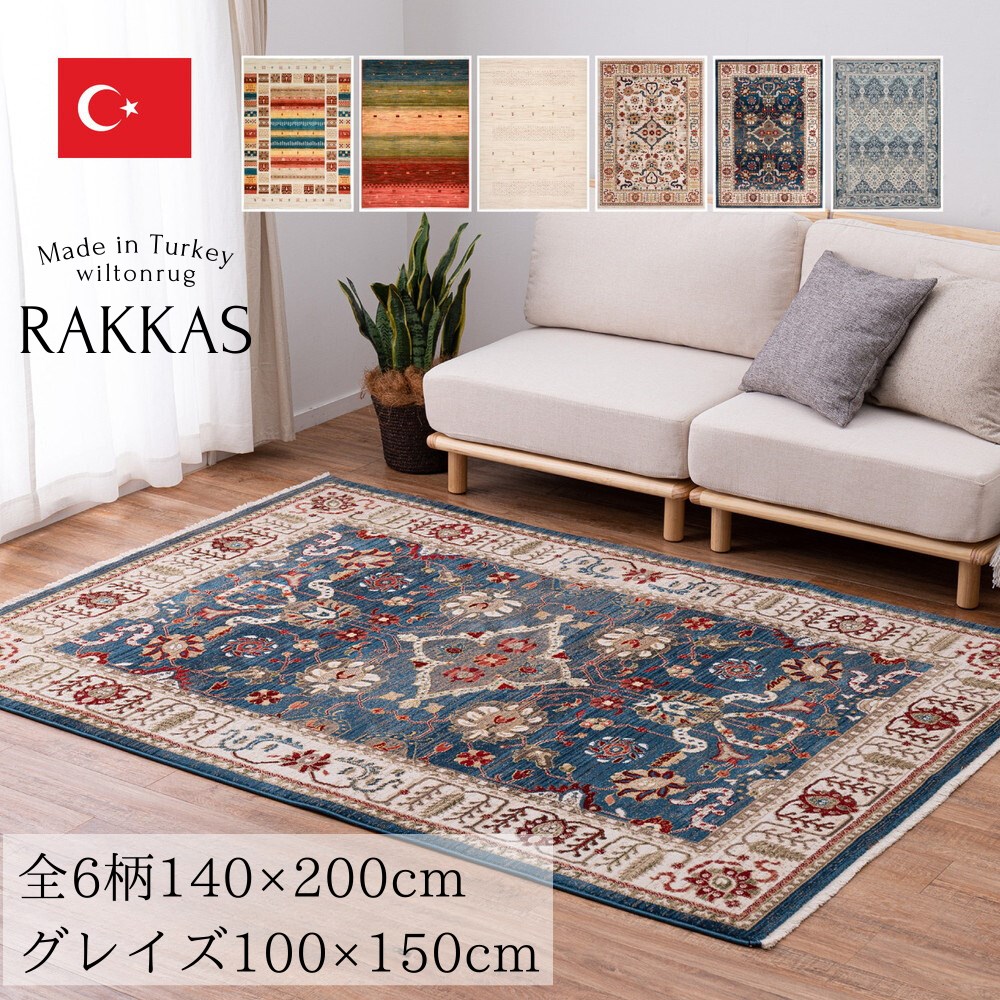 【楽天市場】【メーカー直送】ラグ RAKKAS トルコ製 4種類 2サイズ 約140×200cm 約100×150 cm | カーペット じゅうたん ラグマット トワル ヴィフ ジャルダン ...