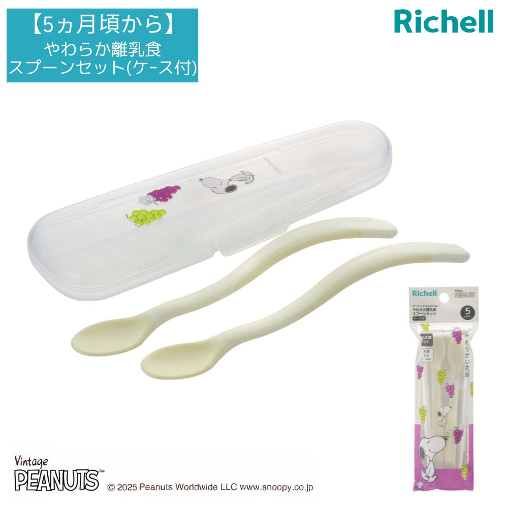【楽天市場】【5ヵ月頃から】 ベビー食器 スヌーピー ピーナッツコレクション やわらか離乳食スプーンセット(ケｰス付)FS | リッチェル Richell 離乳食 スプーン ベビー 赤ちゃん ...