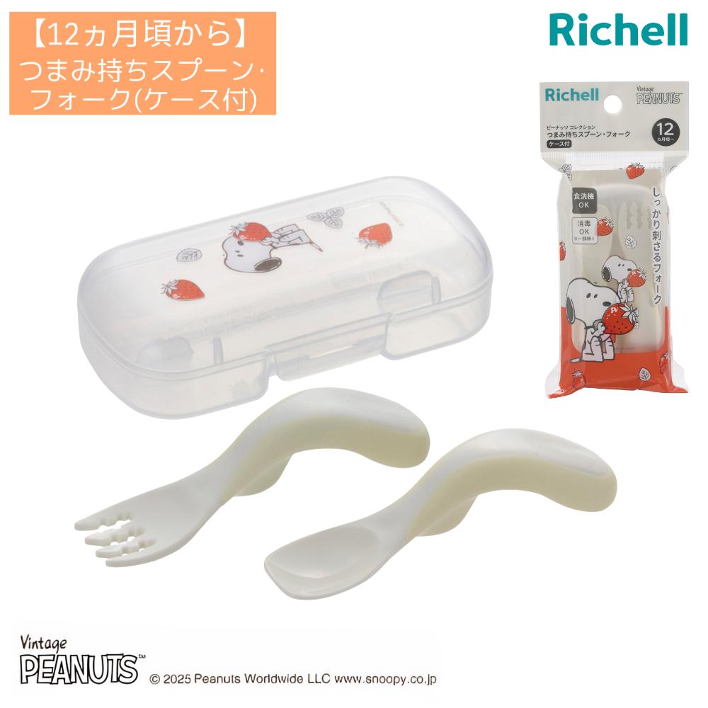 【楽天市場】【12ヵ月頃から】 ベビー食器 スヌーピー ピーナッツコレクション つまみ持ちスプーン･フォーク(ケース付)FS | リッチェル Richell スプーン フォーク ベビー ...