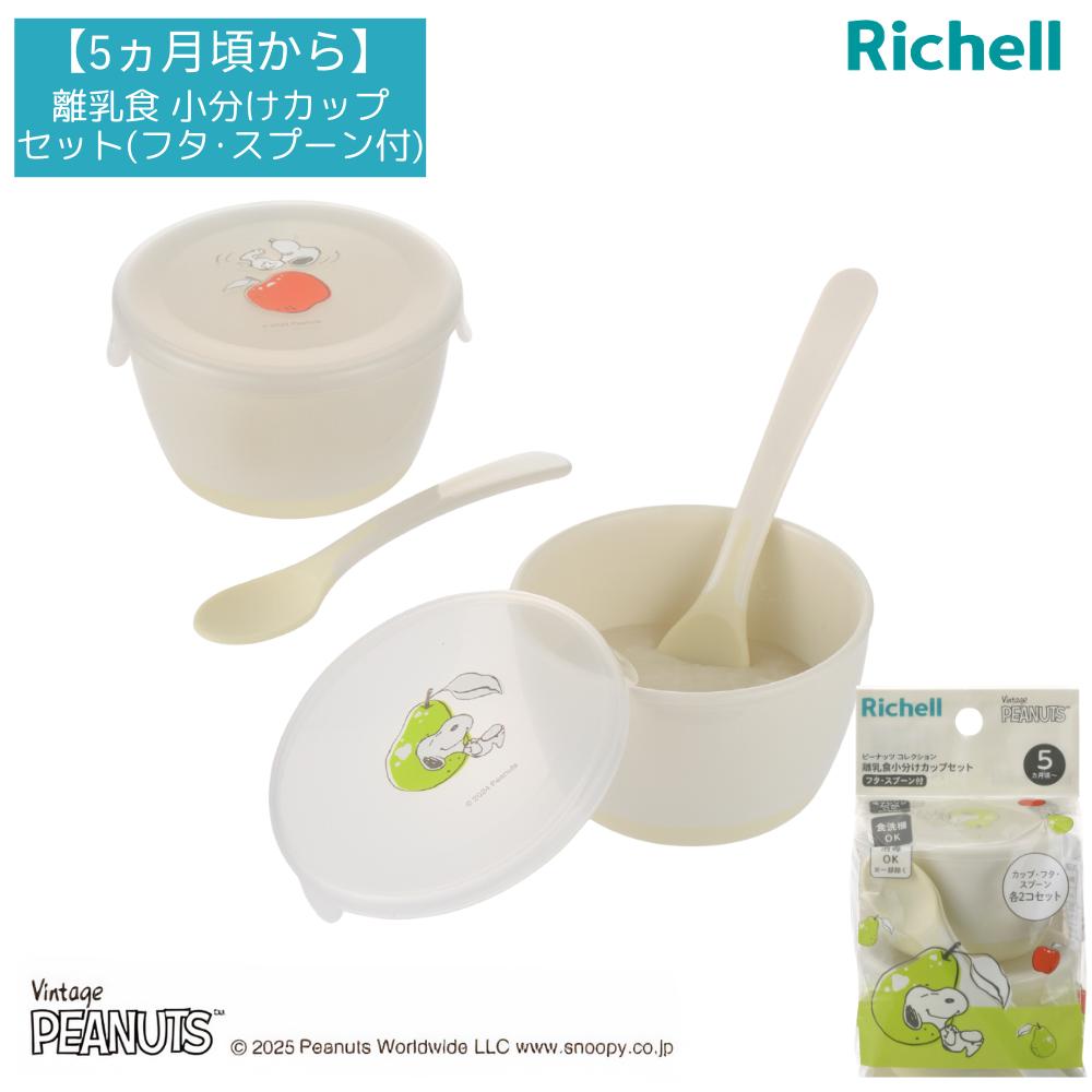 【楽天市場】【5ヵ月頃から】 ベビー食器 スヌーピー ピーナッツコレクション離乳食 小分けカップセット(フタ･スプーン付)FS | リッチェル Richell ベビー 赤ちゃん 食器 保存容器 ...
