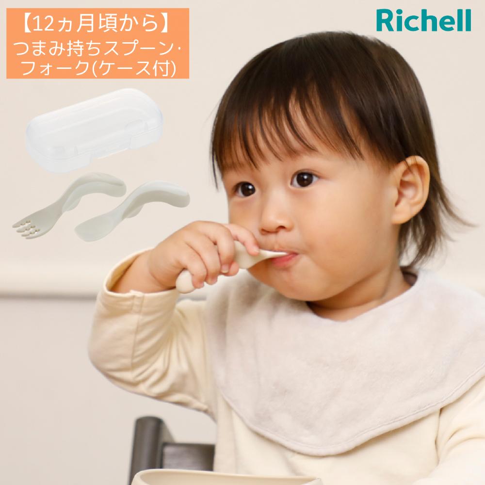 【楽天市場】【12ヵ月頃から】 ベビー食器 トライ つまみ持ちスプーン･フォーク(ケース付) | リッチェル Richell スプーン フォーク ベビー 赤ちゃん 食器 カトラリー 持ち運び ...