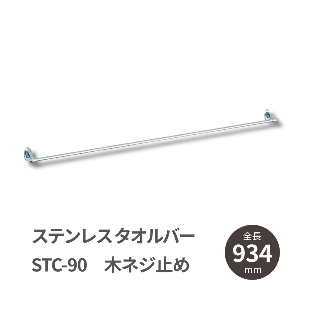 【楽天市場】ステンレスタオルバー 木ネジ止め STC型 STC-90 全長934mm｜タオルバー ステンレス タオル掛け 洗面小物：丸福商店