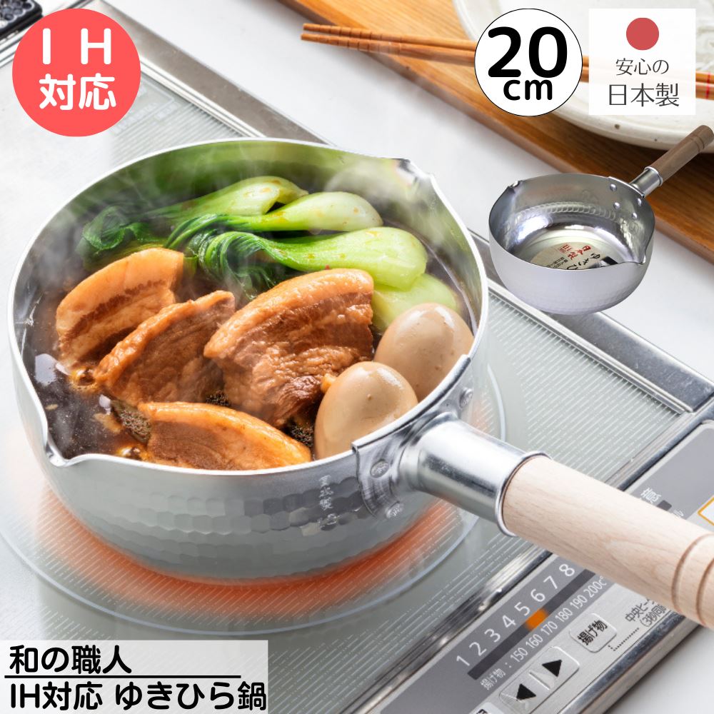 【楽天市場】日本製 IH 雪平鍋 20cm 満水容量 約2.4L | 和の職人 IH対応 ガス火対応 ゆきひら鍋 20cm アルミ 雪平鍋 行平鍋 鍋 ゆきひらなべ 国産 注ぎ口付 両口 ...