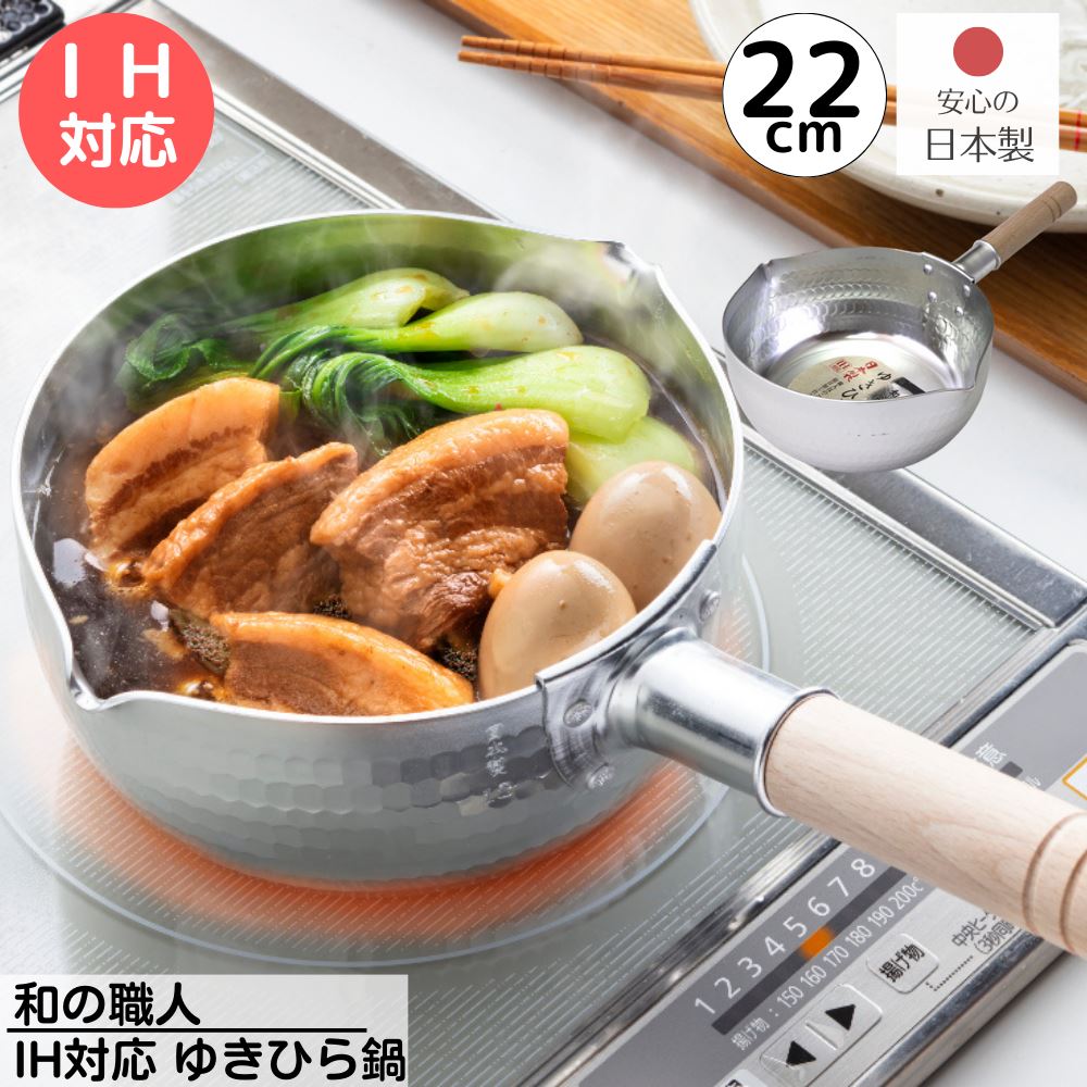 【楽天市場】日本製 IH 雪平鍋 22cm 満水容量 約3.1L | 和の職人 IH対応 ガス火対応 ゆきひら鍋 22cm アルミ 雪平鍋 行平鍋 鍋 ゆきひらなべ 国産 注ぎ口付 両口 ...