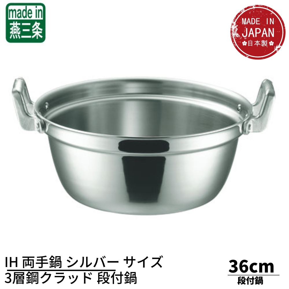 【楽天市場】IH 両手鍋 シルバー サイズ 36cm IHマエストロ 3層鋼クラッド 段付鍋 36cm(12.7L) | 段付鍋 段付き鍋 IH対応 電磁調理器対応 ステンレス 料理鍋 燕三条 ...