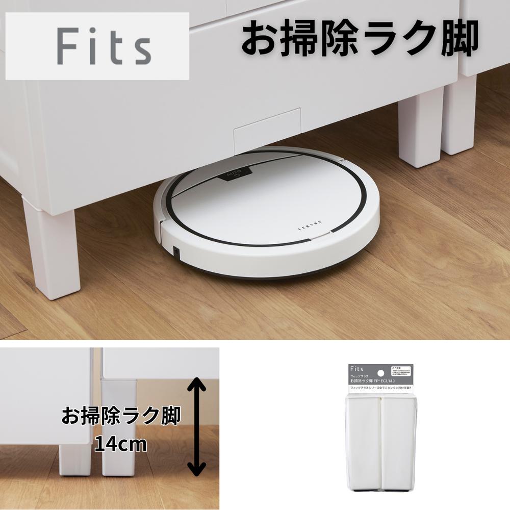 【楽天市場】お掃除ラク脚 FP-ECL140 | 家具 インテリア 生活用品 収納用品 収納ボックス 収納ケース プラスチック Fits チェスト下のスペース ロボット掃除機 フローリング ...