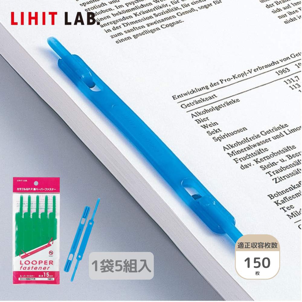 【楽天市場】Setで割引 リヒトラブ Lihit Lab F1 ルーパーファスナー コピー用紙150枚 | ペーパーファスナー プラスチック ...