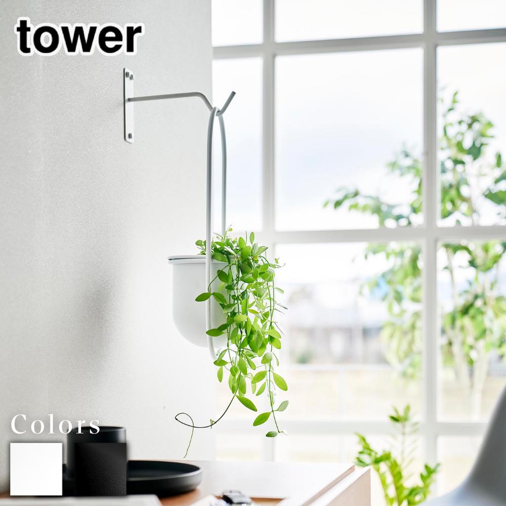 【楽天市場】tower ウォールハンギンググリーンフック タワー 石こうボード壁対応 | 山崎実業 ホワイト ブラック 1711 1712 観葉植物 タワーシリーズ yamazaki ...