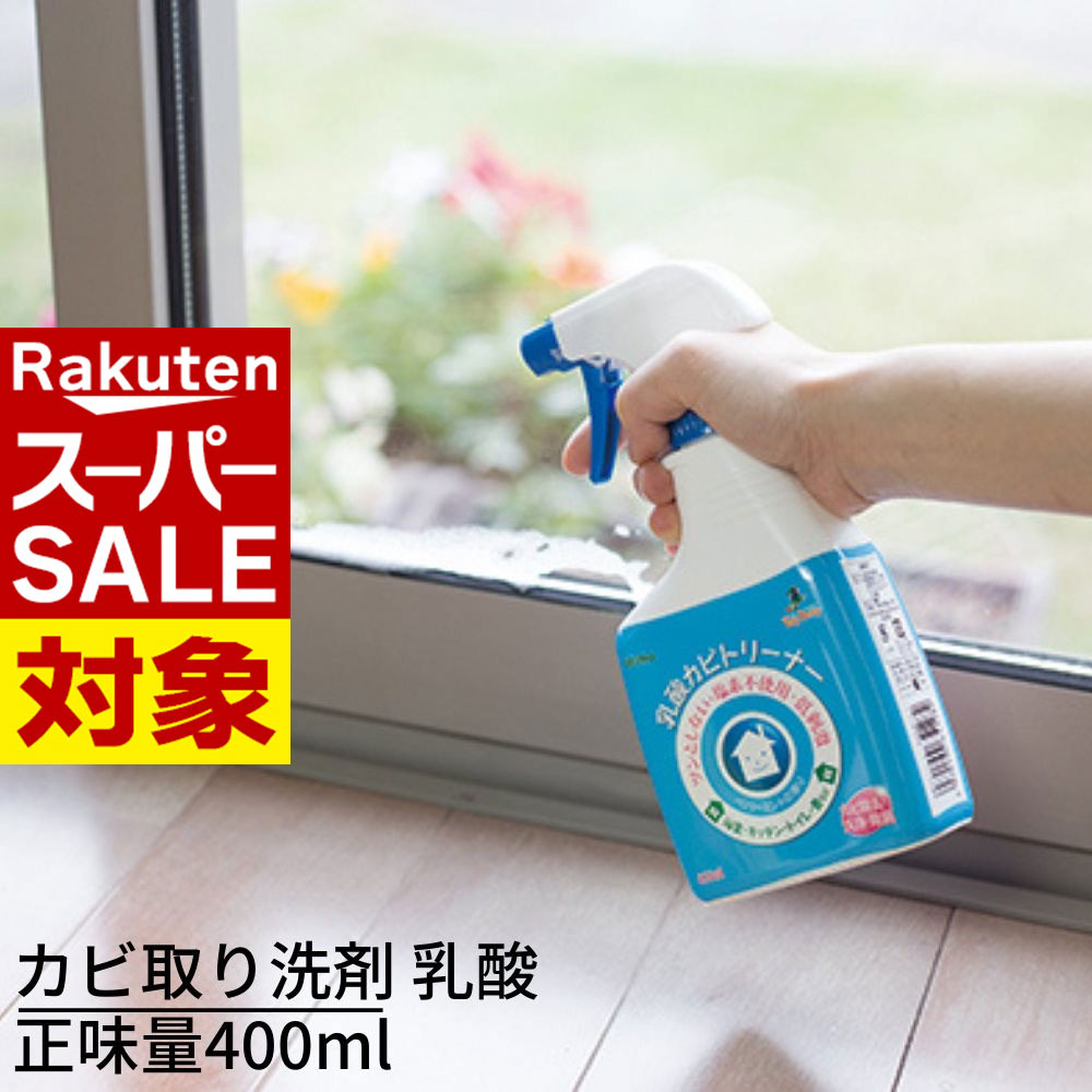 【楽天市場】【 スーパーセール 】 カビ取り洗剤 乳酸カビトリーナー洗浄効果プラス 正味量400ml 塩素不使用 安心成分で家中使える｜浴室 ...