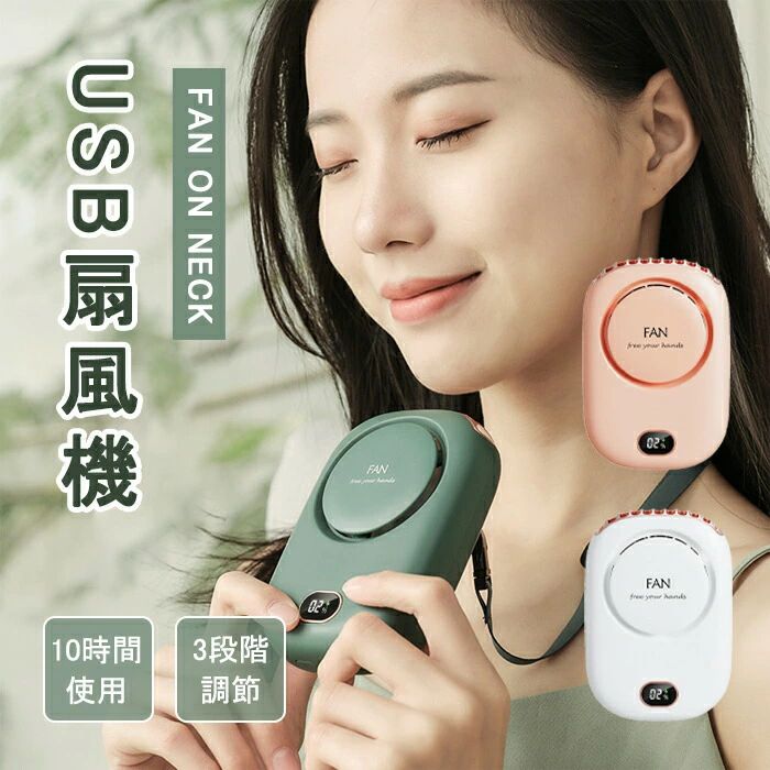 【楽天市場】充電式 usb ハンディファン ミニファン 卓上 ミニ扇風機 首かけ扇風機 肩掛け 首かけ 扇風機 ネックファン 羽なし：ストア石丸