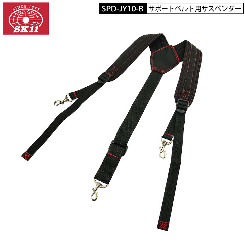【楽天市場】SK11 SPD-JY10-B サポートベルト用サスペンダー ブラック クッションメッシュが重さを軽減：バートル空調服のViVi