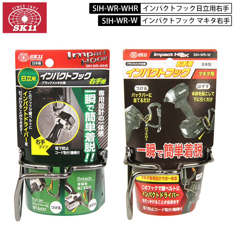 【楽天市場】藤原産業 SK11 SIH-WR-W インパクトフック マキタ/日立用 右手用 日本製 ブラックメッキ SIH-WR-WHR：バートル空調服のViVi