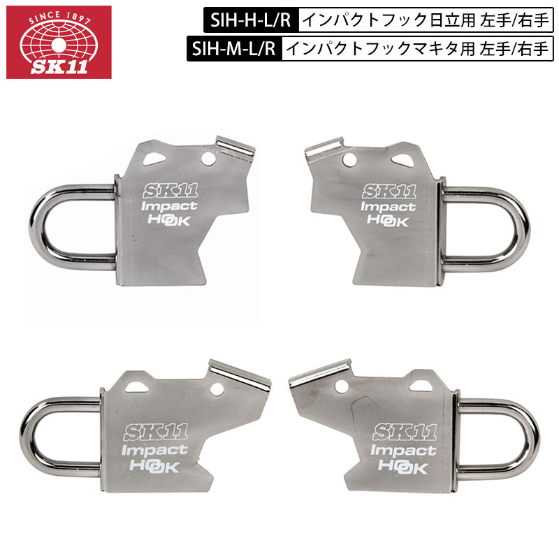 【楽天市場】ネコポス配送 藤原産業 SK11 SIH インパクトフック マキタ用・日立用 右手・左手用 SIH-M-R SIH-M-L SIH-H-R SIH-H-L ブラックメッキ：バートル ...