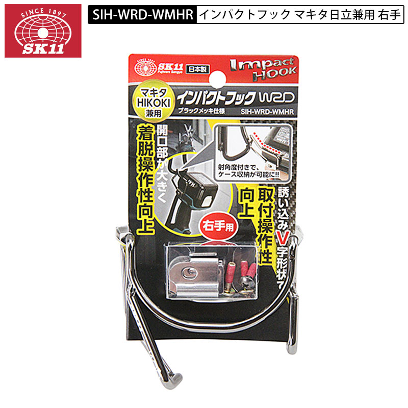 【楽天市場】藤原産業 SK11 SIH-WRD-WMHR インパクトフック マキタ・HIKOKI兼用 右手用：バートル空調服のViVi