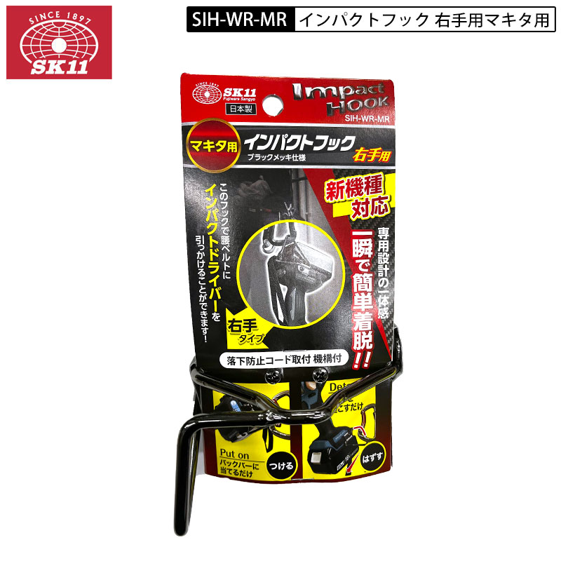 【楽天市場】藤原産業 SK11 SIH-WR-MR インパクトフック 右手用 ブラックメッキ仕様 マキタ TD173 対応 ダブルフック：バートル空調服のViVi