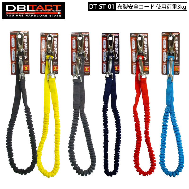 【楽天市場】ネコポス配送 三共コーポレーション DBLTACT DT-ST-01 布製安全コード3kg 落下防止コード：バートル空調服のViVi