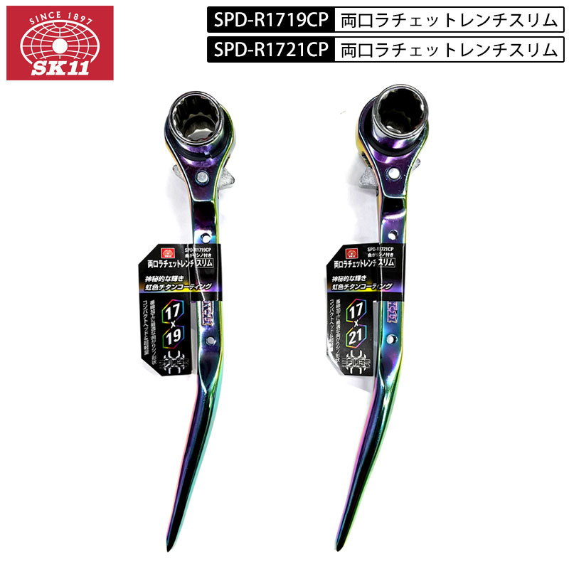 【楽天市場】SK11 SPD-R1719CP SPD-R1721CP マジョーラカラー 両口 ラチェットレンチ スリム 17×19/17×21 スパイダーシリーズ 両口 ラチェット レンチ ...
