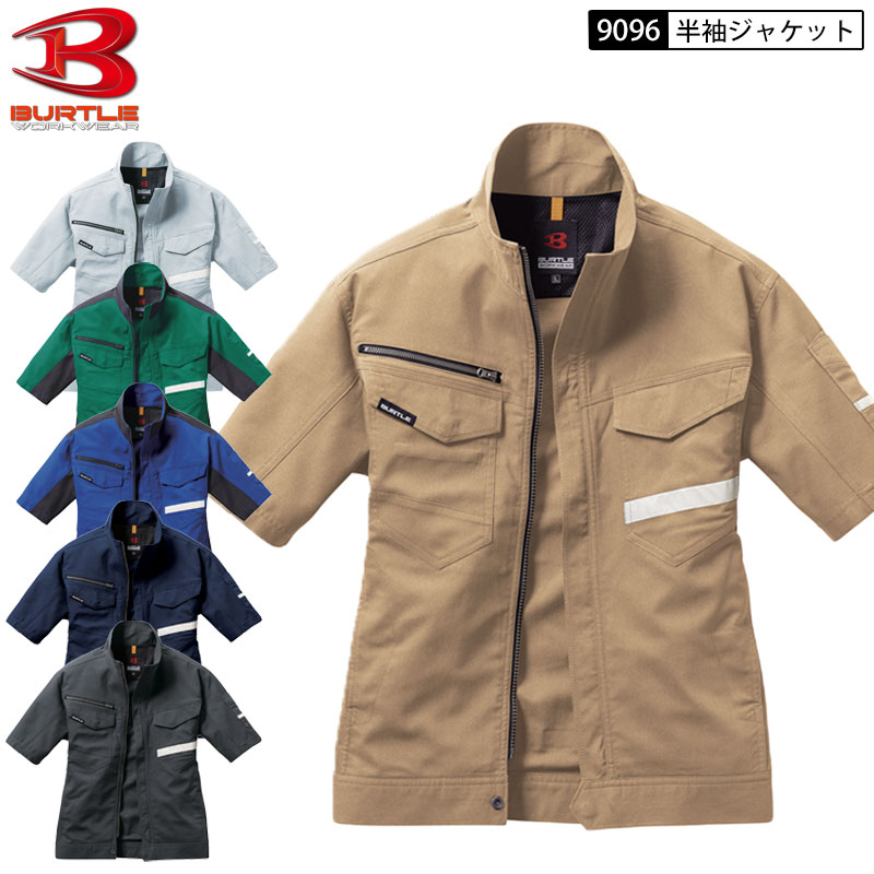 【楽天市場】BURTLE 9096 半袖 ジャケット リフレクター 反射材 ユニセックス SS-5L 6色展開 春夏 ストレッチ ブルゾン ジャンバー 上着 作業着 作業服：バートル空調服のViVi