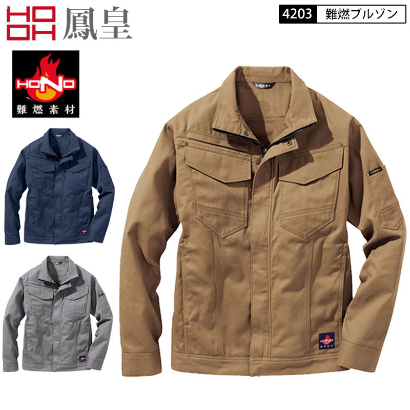 【楽天市場】HONO 村上被服 鳳皇 4203 難燃 ブルゾン 耐熱 耐炎 制電性 S-6L 3色展開 ジャケット ジャンバー 上着 作業着 作業服：バートル空調服のViVi