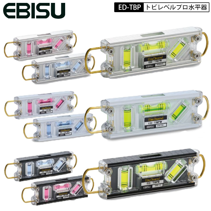 【楽天市場】ネコポスOK エビス ebisu ED-TBP 水平器 トビレベル・プロ 両側シャックル付き 超強力マグネット 足場組立用 本体3色 気泡3色 9種類展開 ホワイト シルバー ...