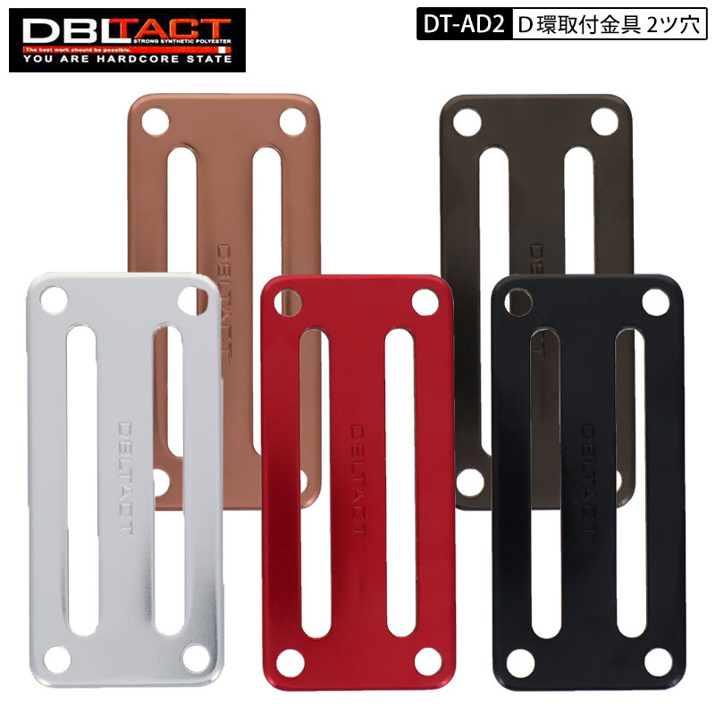 【楽天市場】ネコポス配送 三共コーポレーション ダブルタクト DT-AD2 アルミ製D環止め 2つ穴タイプ 5色展開：バートル空調服のViVi