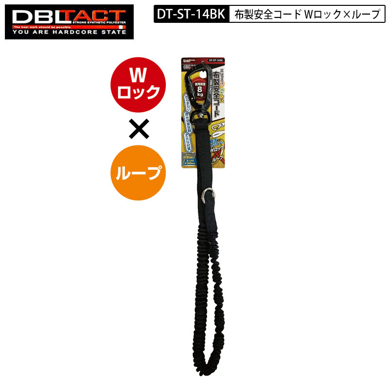 【楽天市場】ネコポス配送 三共コーポレーション ダブルタクト DT-ST-14BK セーフティコード 布製安全コード8kg Wロック×ループ：バートル空調服のViVi
