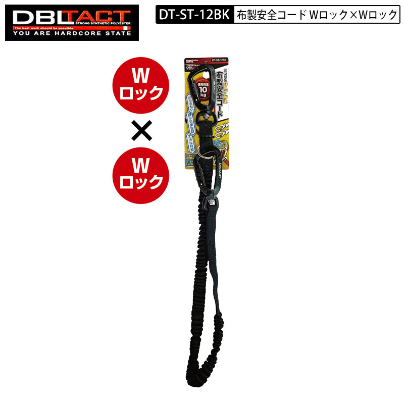 【楽天市場】ネコポス配送 三共コーポレーション ダブルタクト DT-ST-12BK セーフティコード 布製安全コード10kg Wロック×Wロック：バートル空調服のViVi