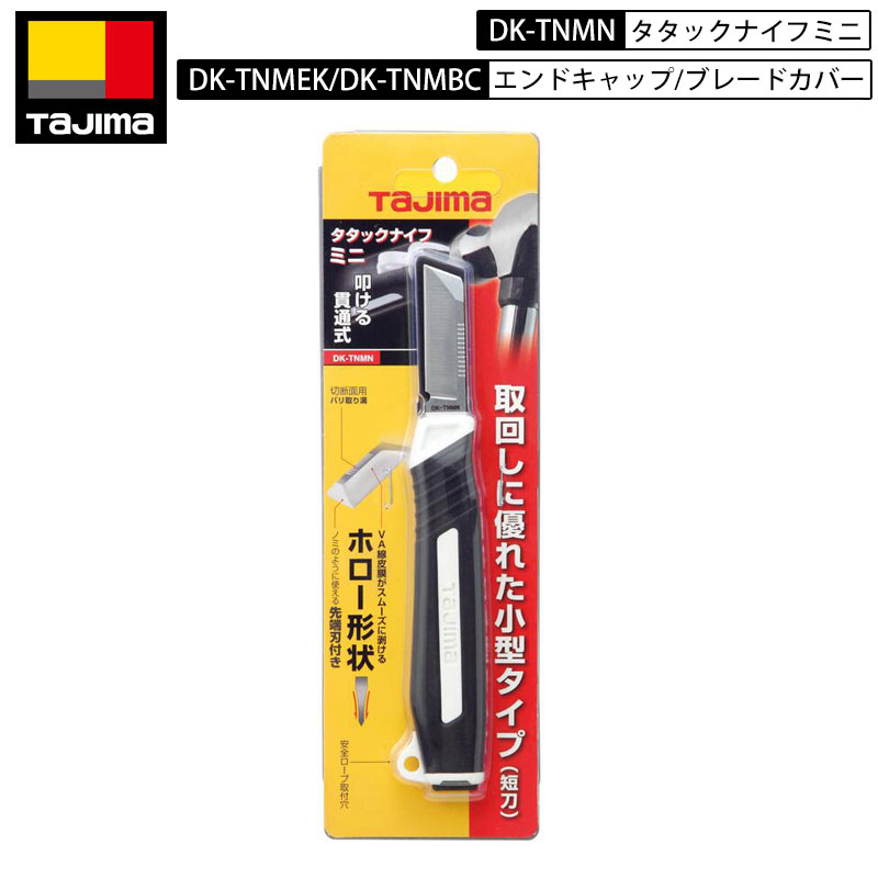 【楽天市場】付属品のみネコポス配送 TAJIMA DK-TN80 タタックナイフミニ 電線剥きに最適なコンパクト設計 ブレードカバー・エンドキャップも：バートル空調服のViVi